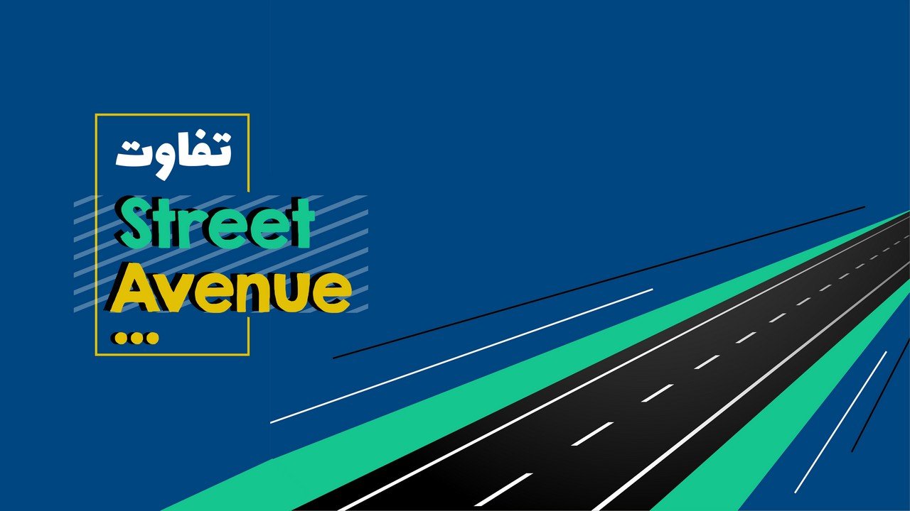 تفاوت Avenue و Street - آموزشگاه زبان انگلیسی