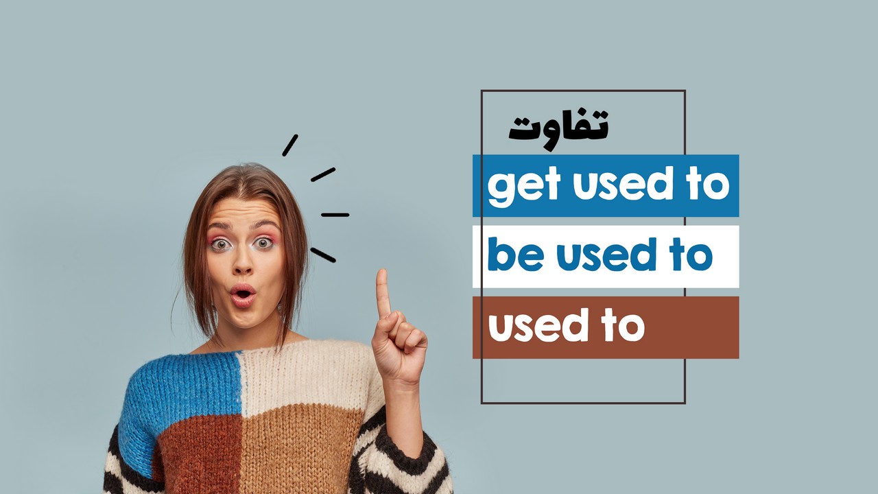 تفاوت get used to, be used to, used to - آموزشگاه زبان انگلیسی